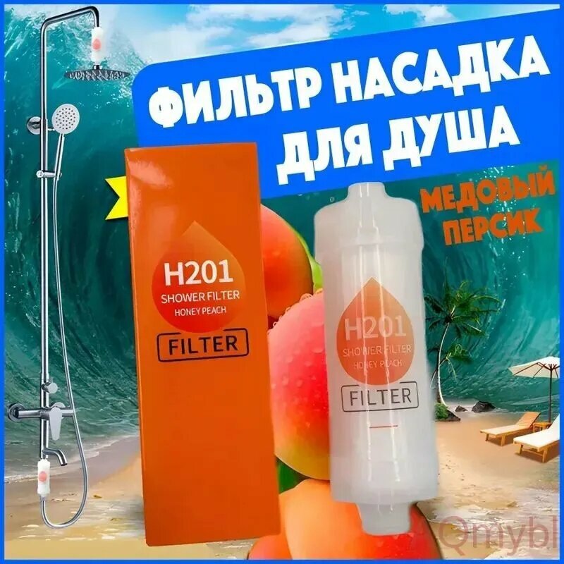 Фильтр для душа
