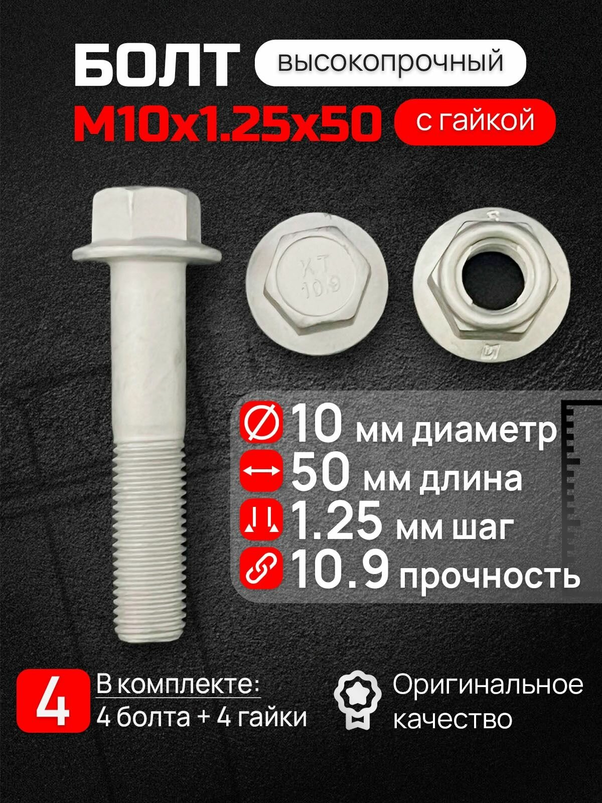 Болт М10 с гайкой. Длина 50 мм, шаг 1.25 (М10 1.25 50). Автомобильный, высокопрочный, с фланцем. Болт с гайкой м10: набор 4 болта + 4 гайки.