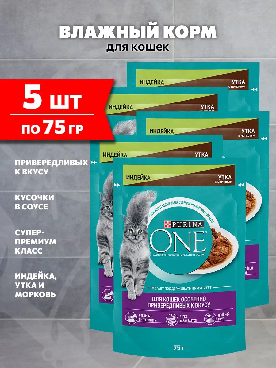 Корм влажный Purina One для взрослых кошек особенно привередливых к вкусу, индейка, утка и морковь, 75 г х 5 шт