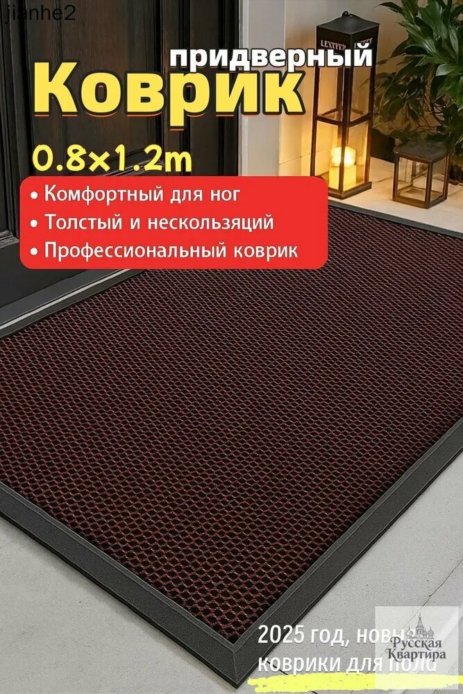 Коврик придверный 80x120 см