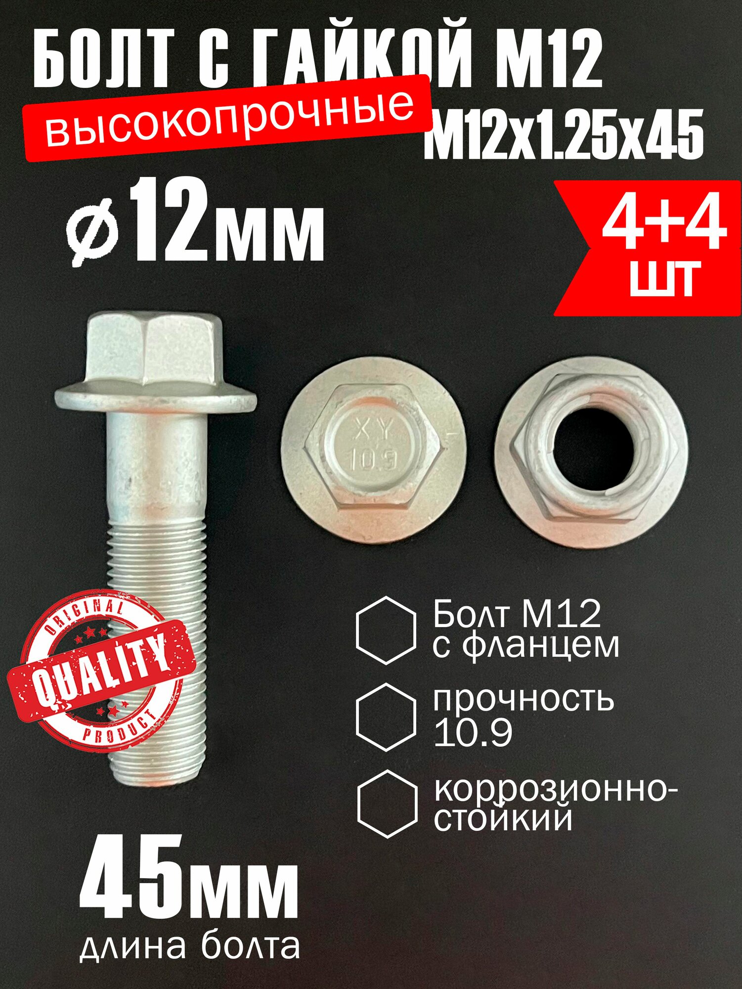Болт М12 + Гайка М12 самоконтрящаяся. Высокопрочные, с фланцем. Длина 45мм, шаг 1,25мм (М12х1,25х45). Набор 4 болта + 4 гайки.