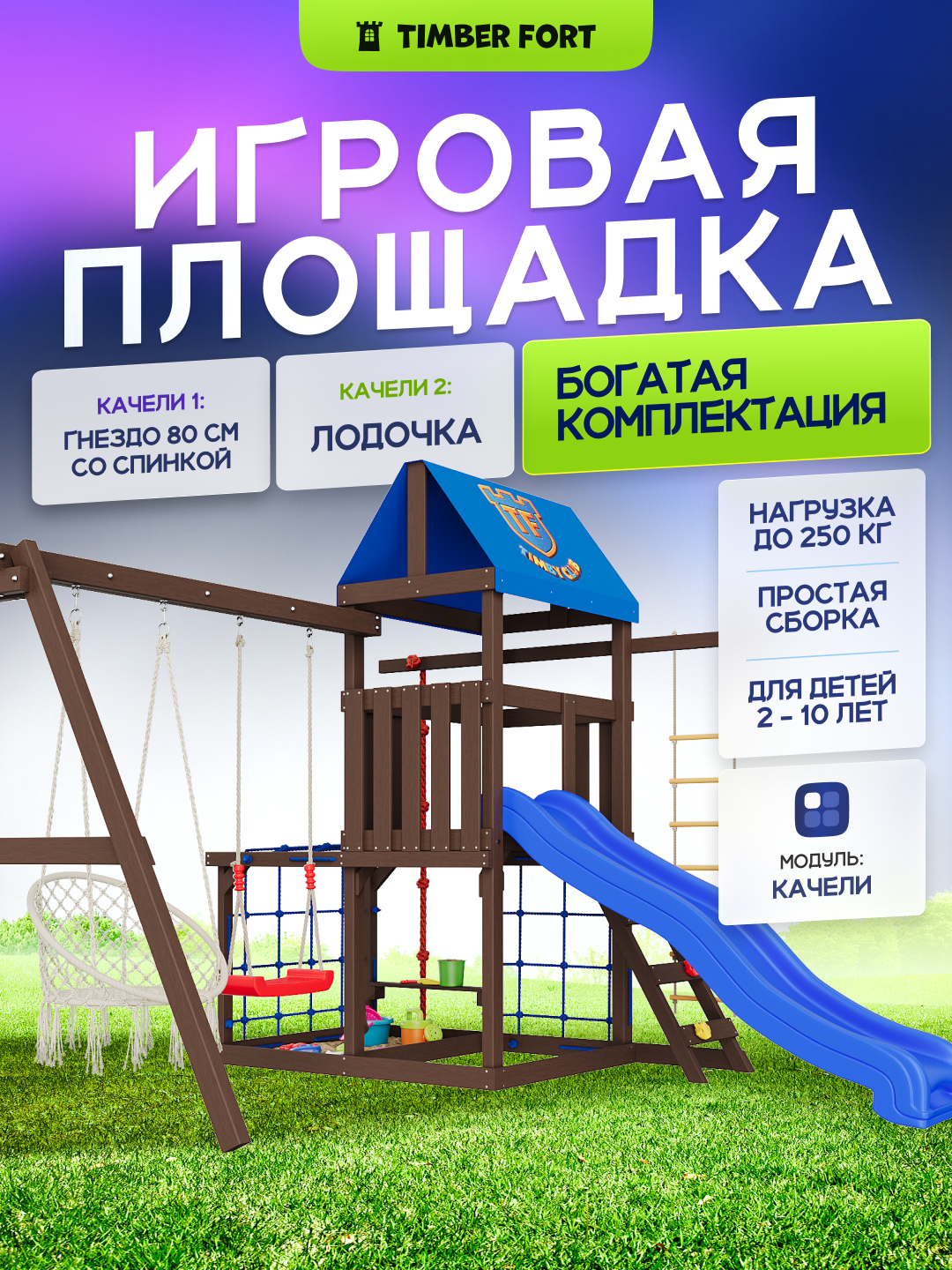 Детская площадка для улицы Timber Fort Палисандр с креслом 80 см и качелями-лодочкой