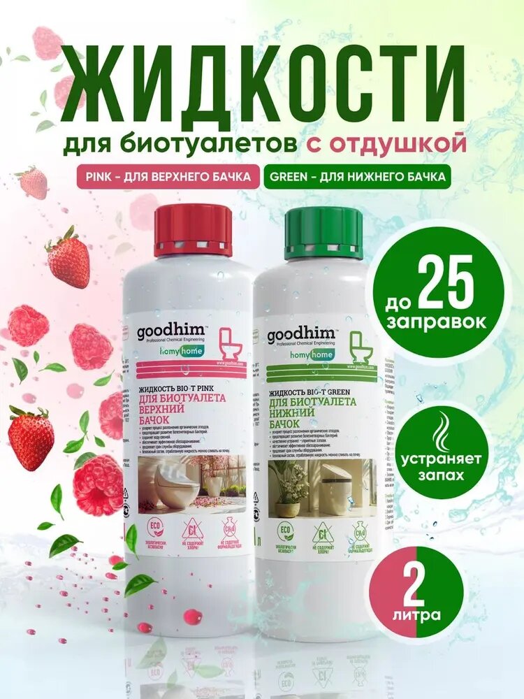 Жидкости для нижнего и верхнего бачка биотуалета GREEN PINK 1л