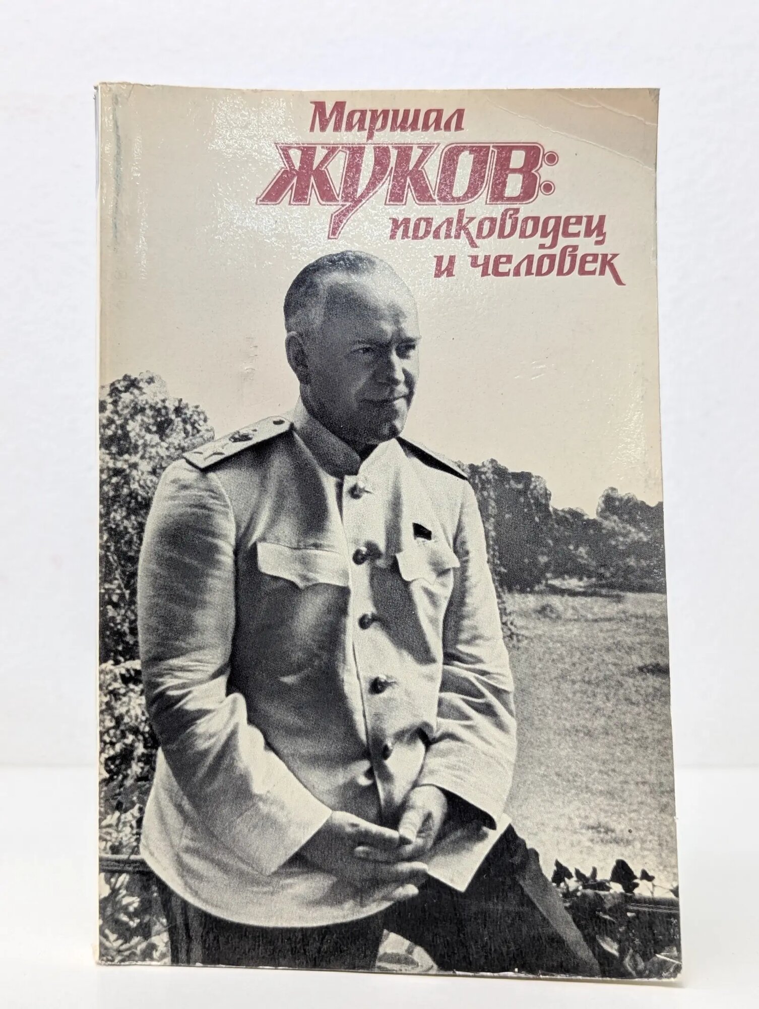 Маршал Жуков. Полководец и человек. В 2 томах. Том 2 Сборник 1988