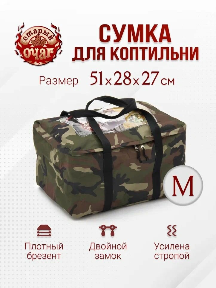 Сумка для коптильни 51*28*27 см