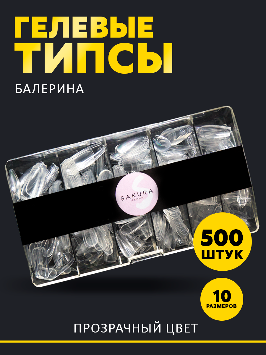 Гелевые типсы для наращивания, форма балерина, Sakura, 500 шт