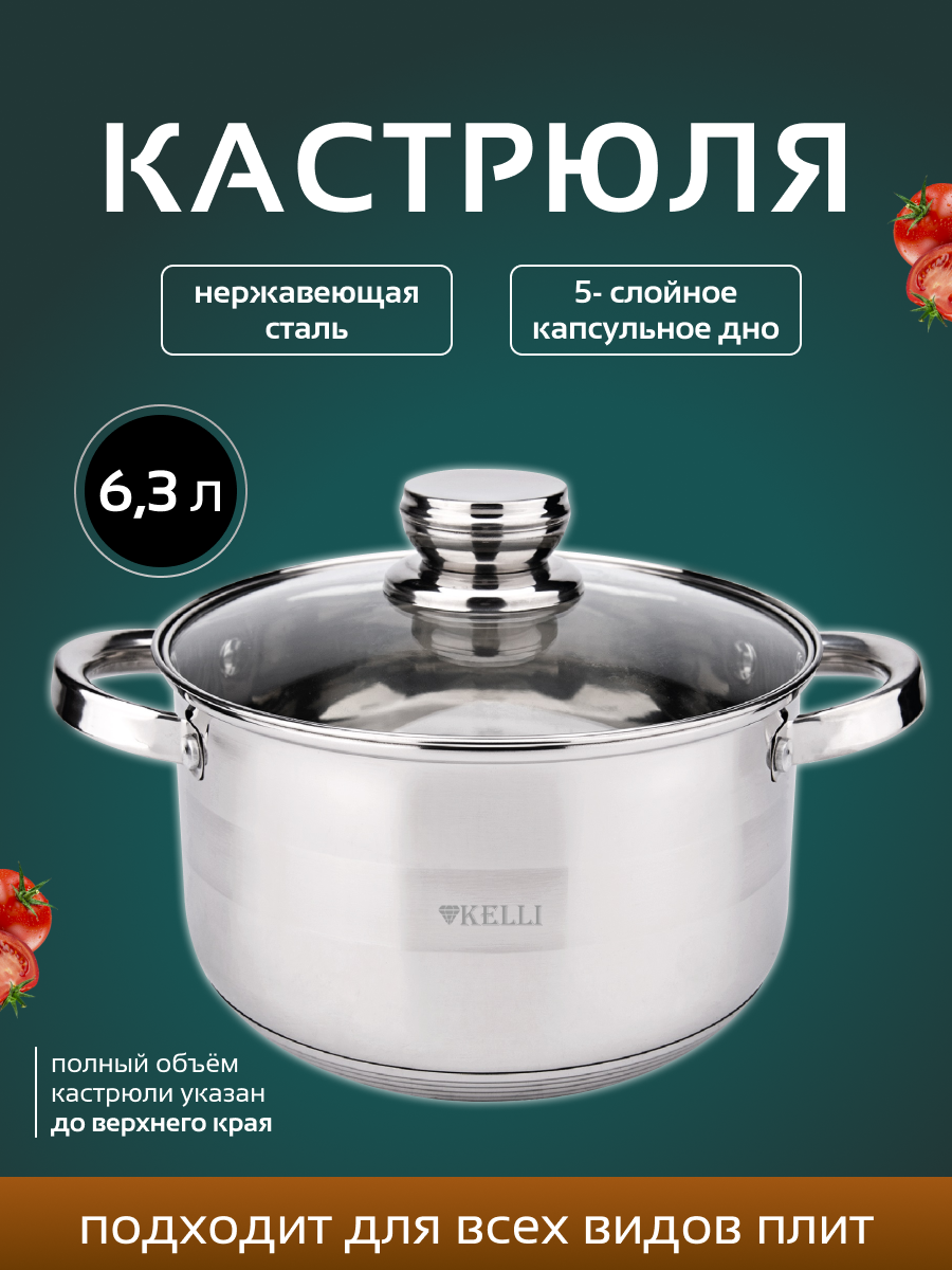 Кастрюля KELLI, нержавеющая сталь, капсульное дно, 6.3 литра, с крышкой с паровыпуском