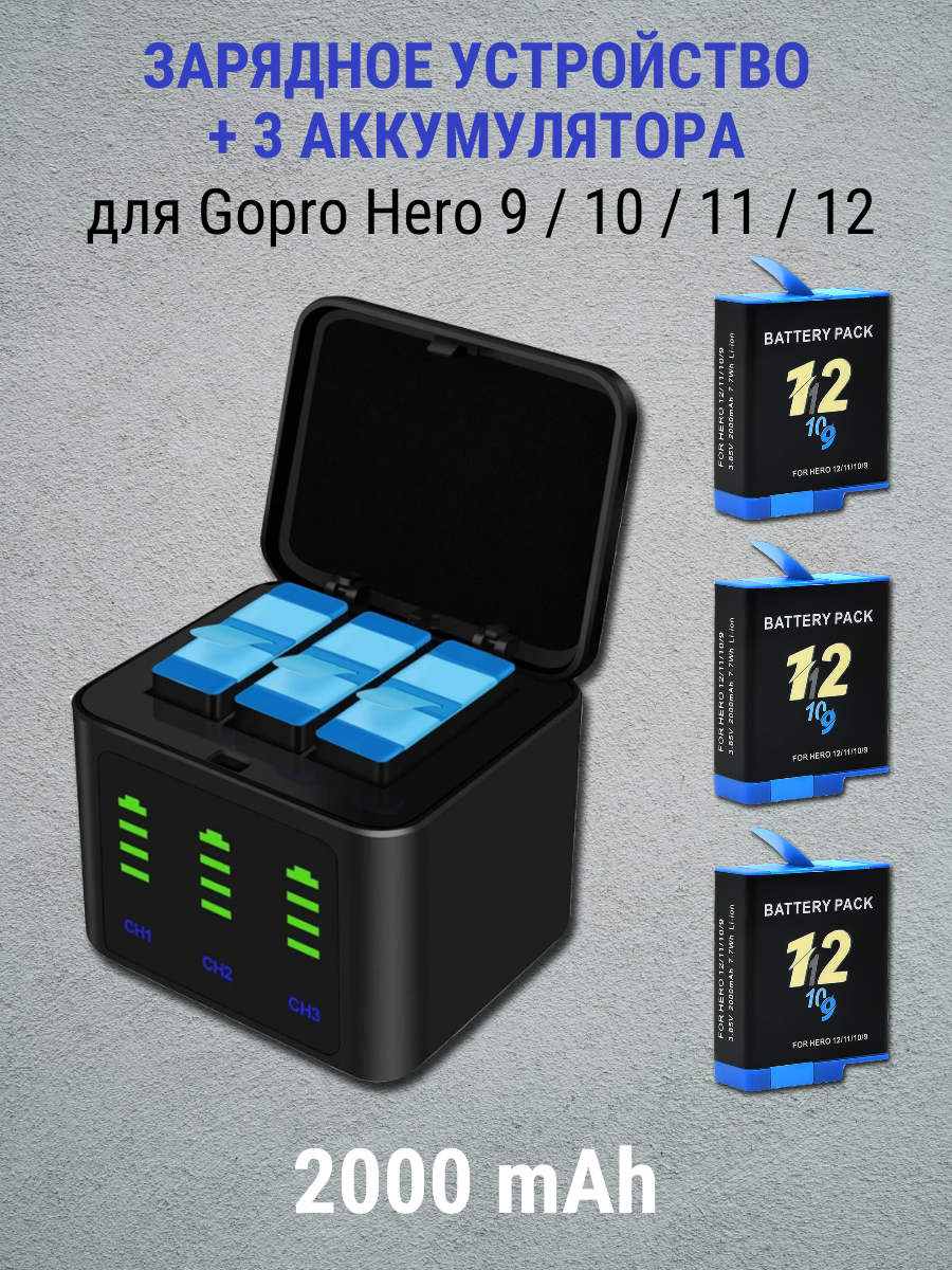 Зарядное устройство + 3 аккумулятора для экшн камер Gopro Hero 9 10 11 12, 2000 mAh, AHDBT-901