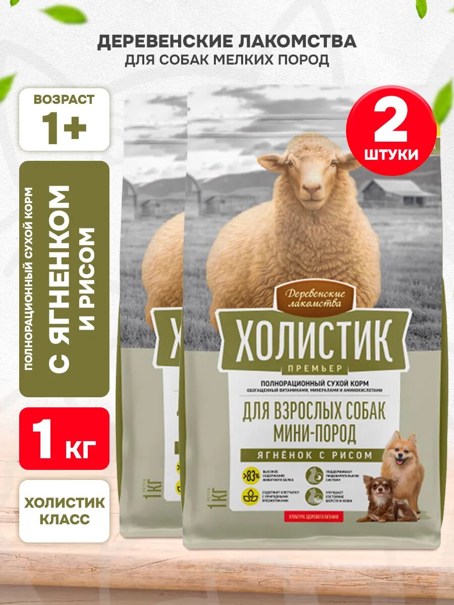 Корм сухой Деревенские Лакомства Холистик Премьер для взрослых собак маленьких пород, ягненок и рис, 1 кг х 2 шт
