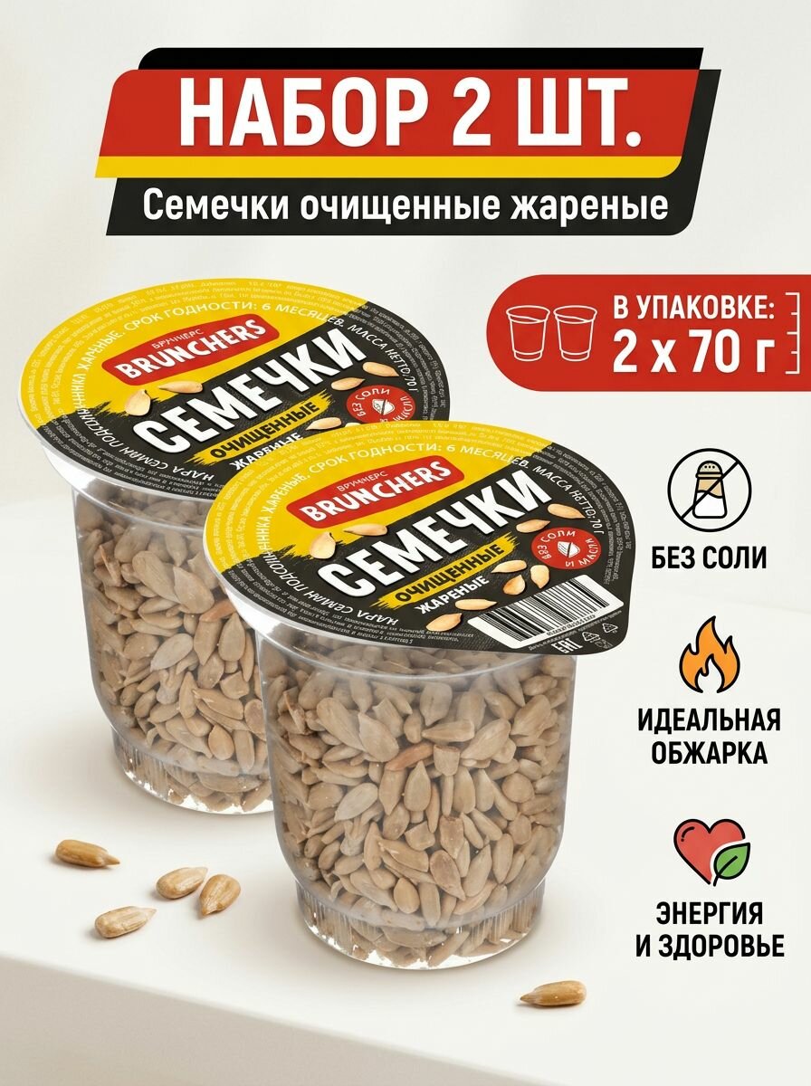 Семечки очищенные, жареные 2 шт. по 70 гр.