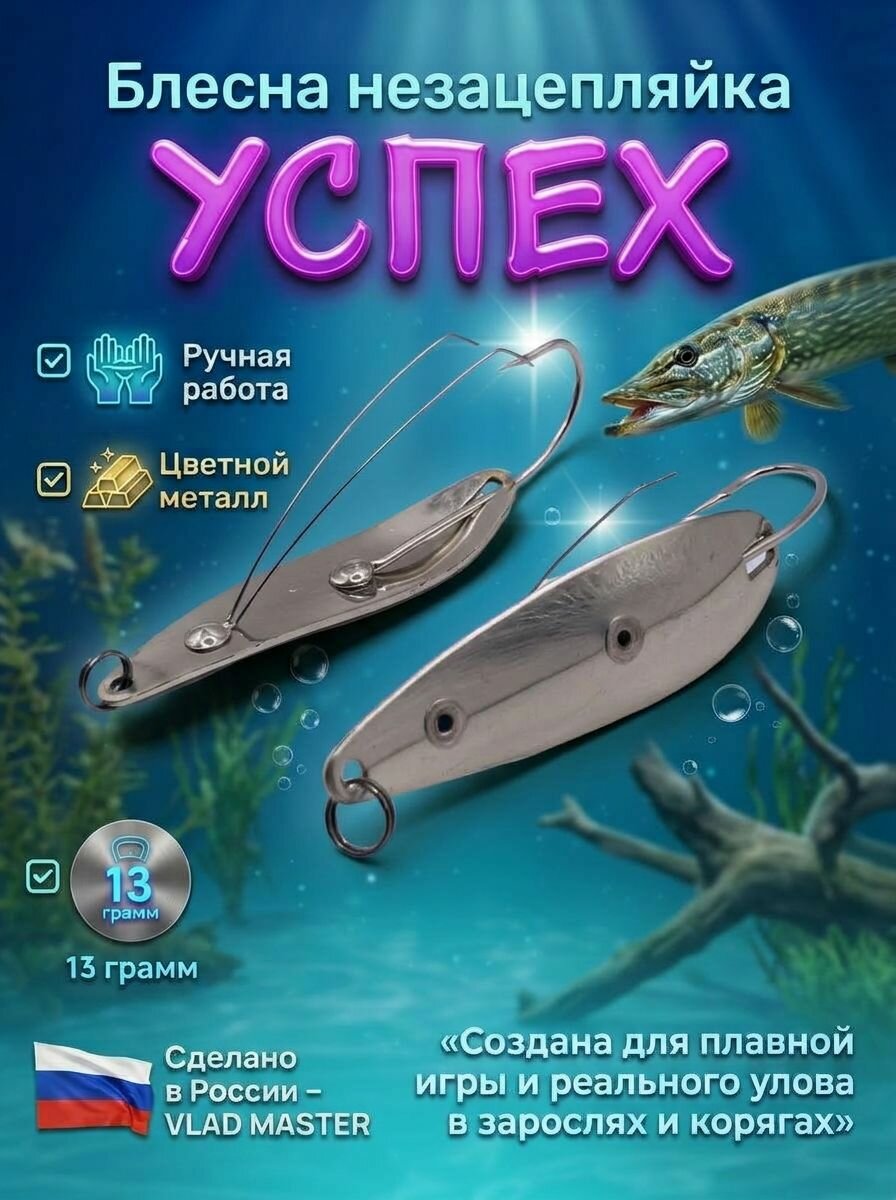 Блесна незацепляйка ручной работы Успех 13гр / Влад Мастер / цветной металл