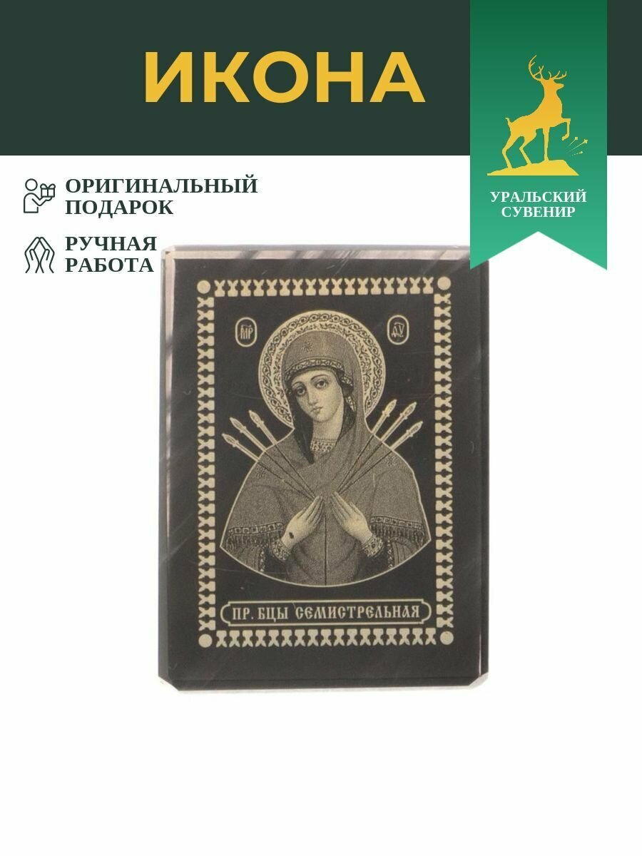 Икона в машину "Семистрельная" обсидиан 2,5х3,5 см