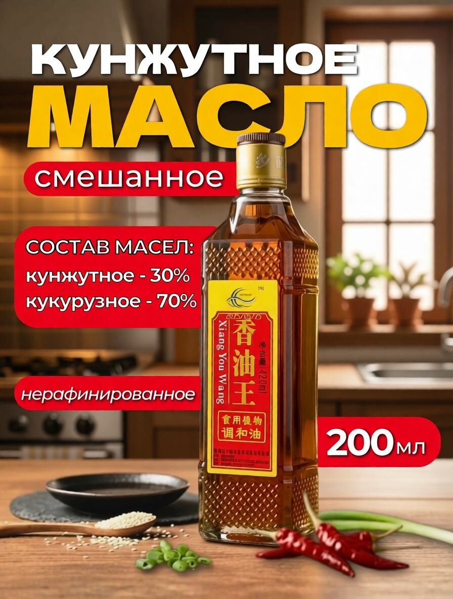 Масло кунжутное смешанное Hancheng, Китай, 200 мл