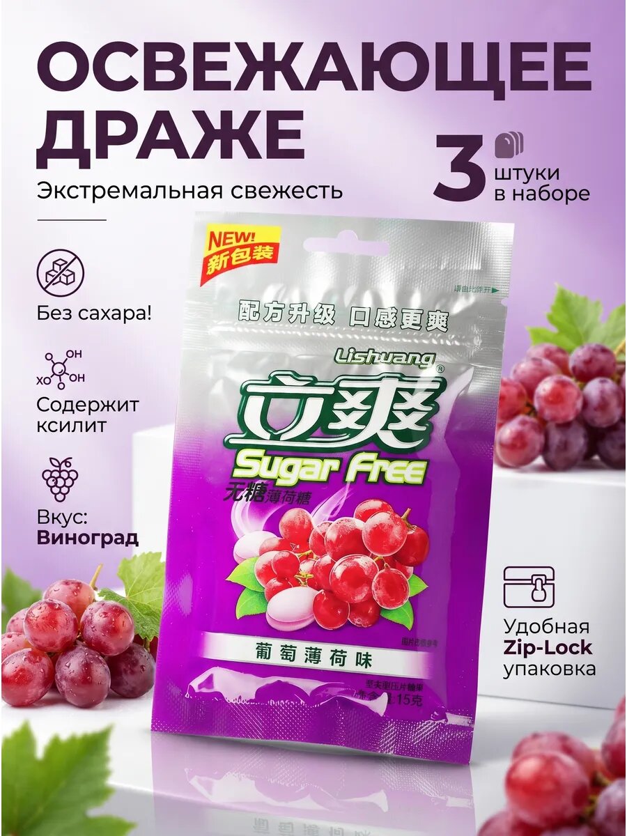 Освежающее мятное драже без сахара "Виноград" 15 г * 3 шт