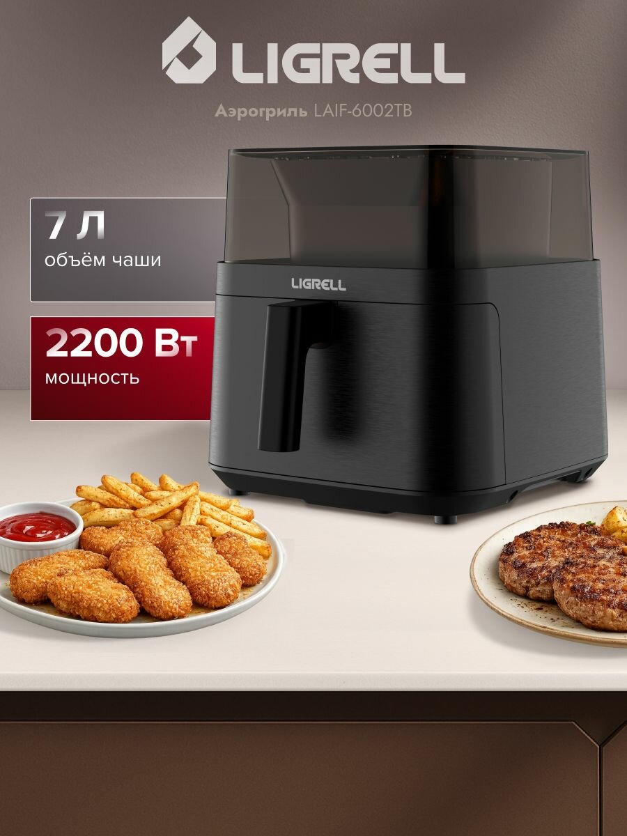 Аэрогриль Ligrell LAIF-6002TB с конвекцией, 2200 Вт, 13 программ, чаша 7л с антипригарным покрытием, таймер, дисплей, сенсорное управление, черный