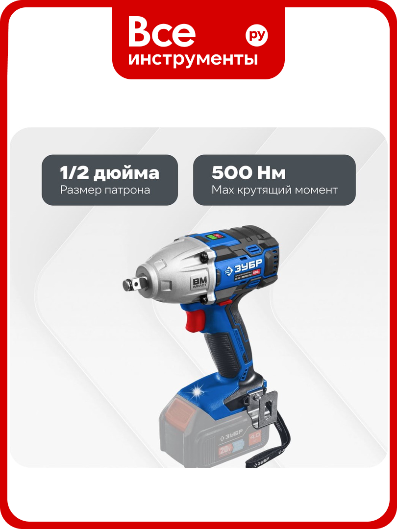 Бесщеточный гайковерт ЗУБР Профессионал т7 20 В, 500 Нм, без акб GB-500