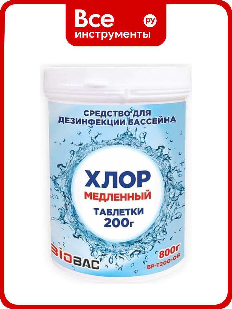 Медленный хлор БиоБак таблетки 200 г BP‑T200‑08, с любым покрытием для дезинфекции питьевой воды