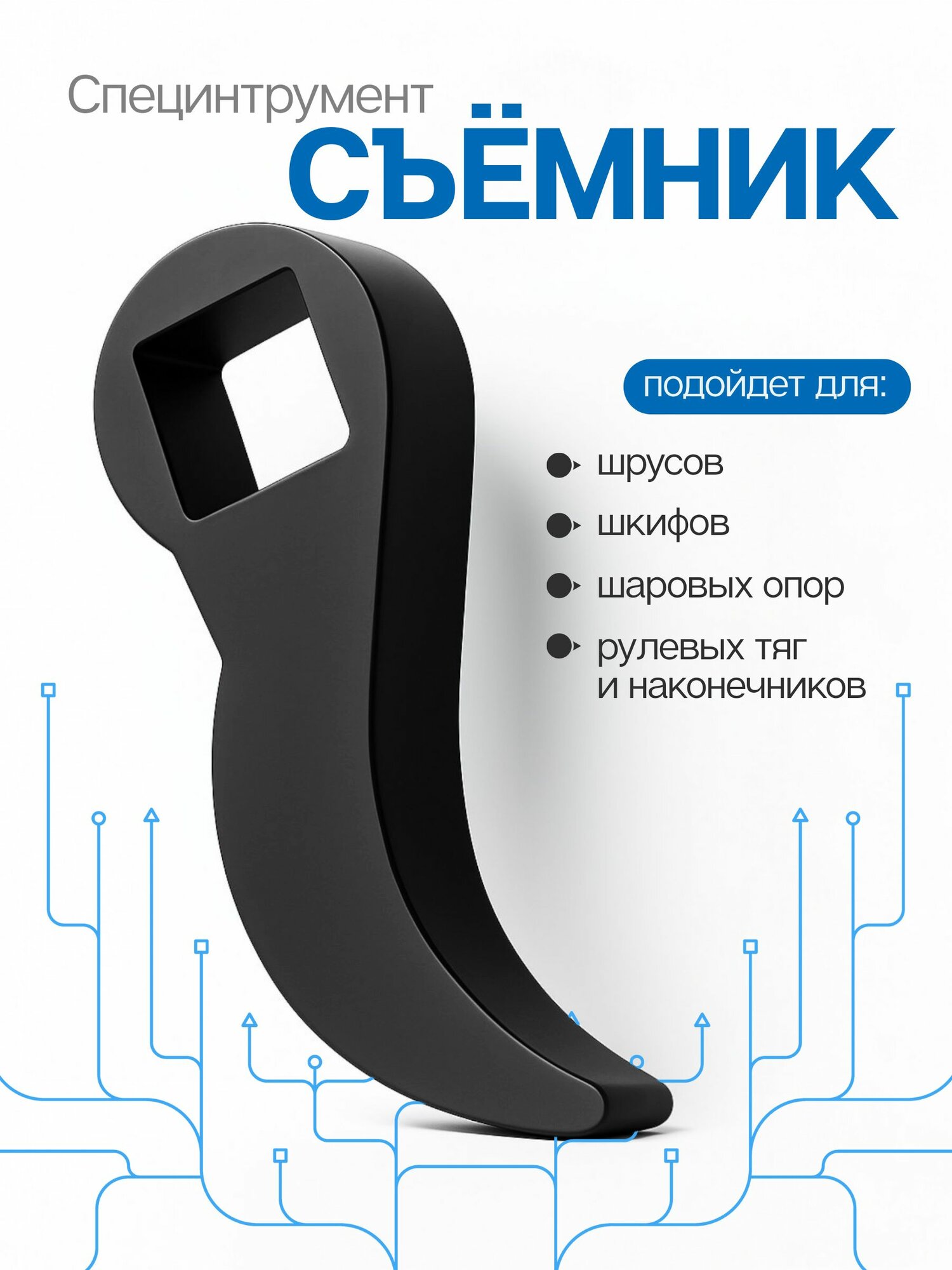Инструмент для снятия полуоси под квадрат 1/2 / Съёмник шкивов двигателя, рулевых тяг и шаровых опор / Отсоединения ШРУС от КПП съемник шкивов съемник шаровых опор съемник рулевых тяг съемник ШРУС