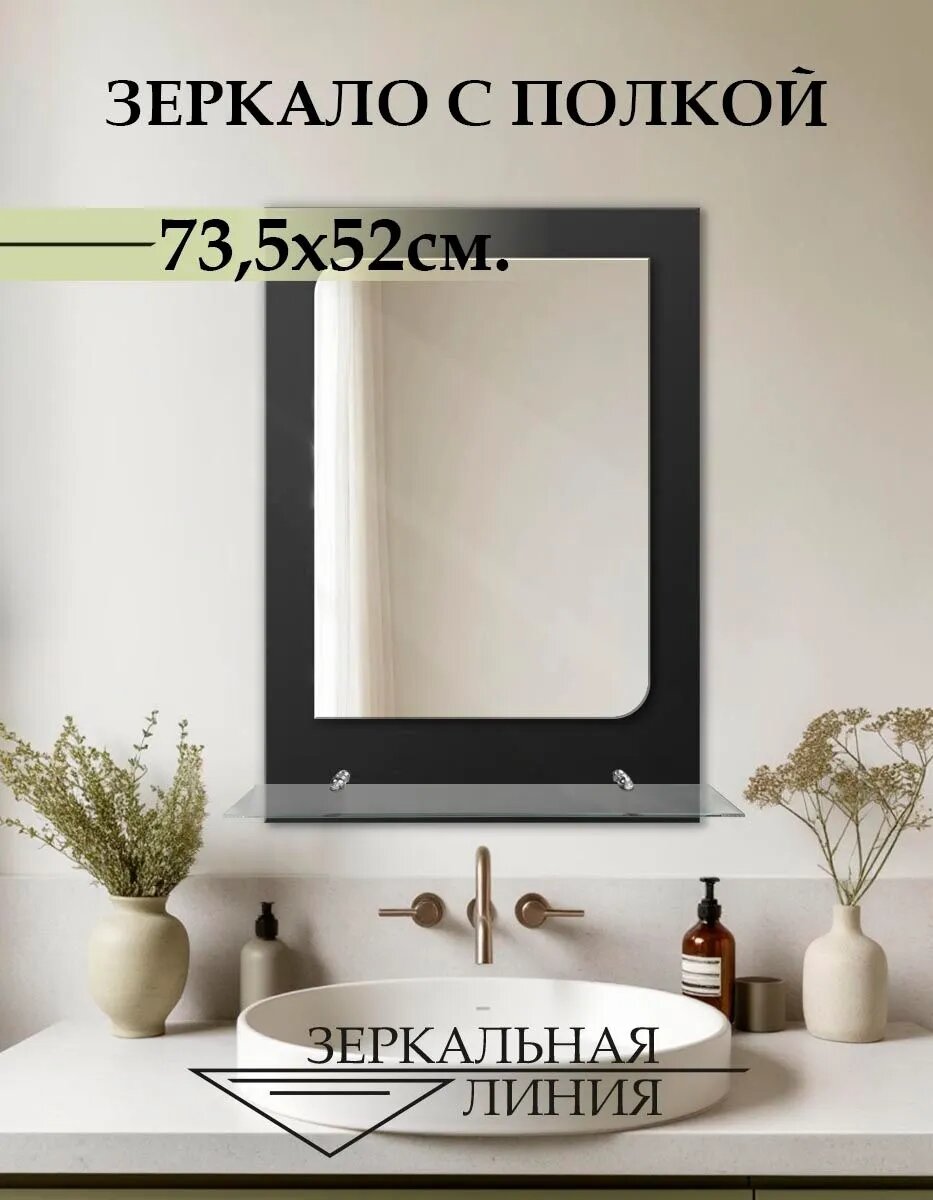 Зеркало настенное для ванной зеркальная линия, с полкой, прямоугольное, черное, 73,5х52 см