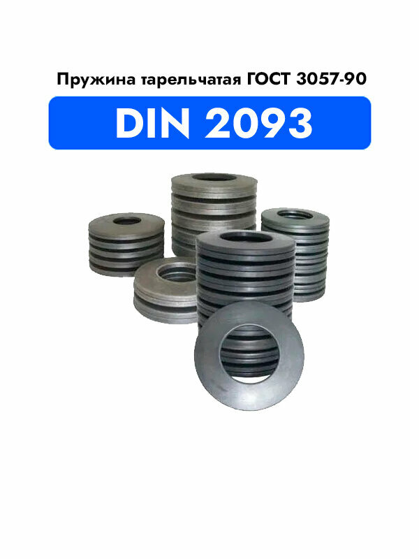 Пружина тарельчатая DIN 2093 8X 3,2X0,50X0,70 500 шт.
