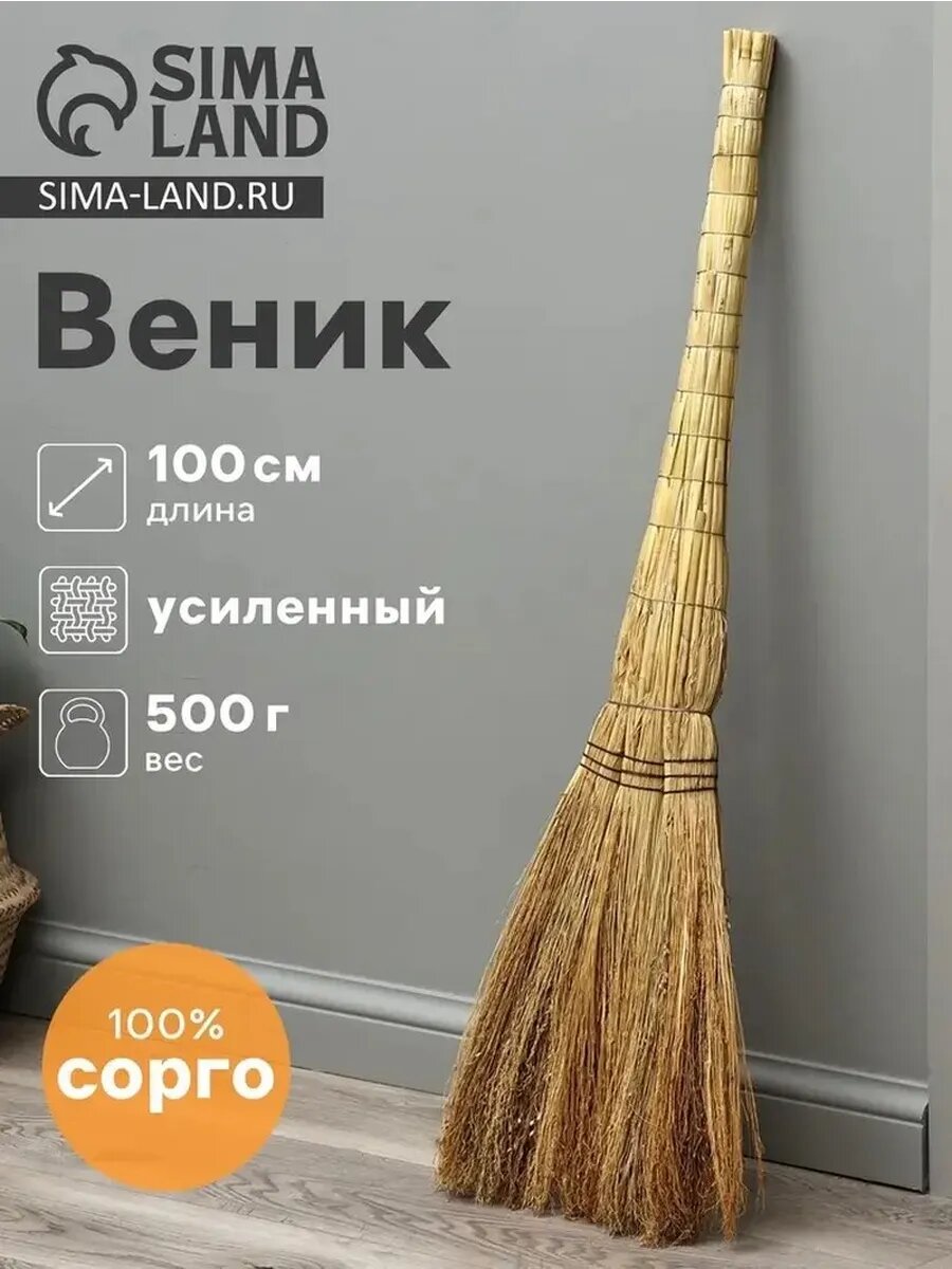 Многофункциональный веник из сорго с усиленной ручкой