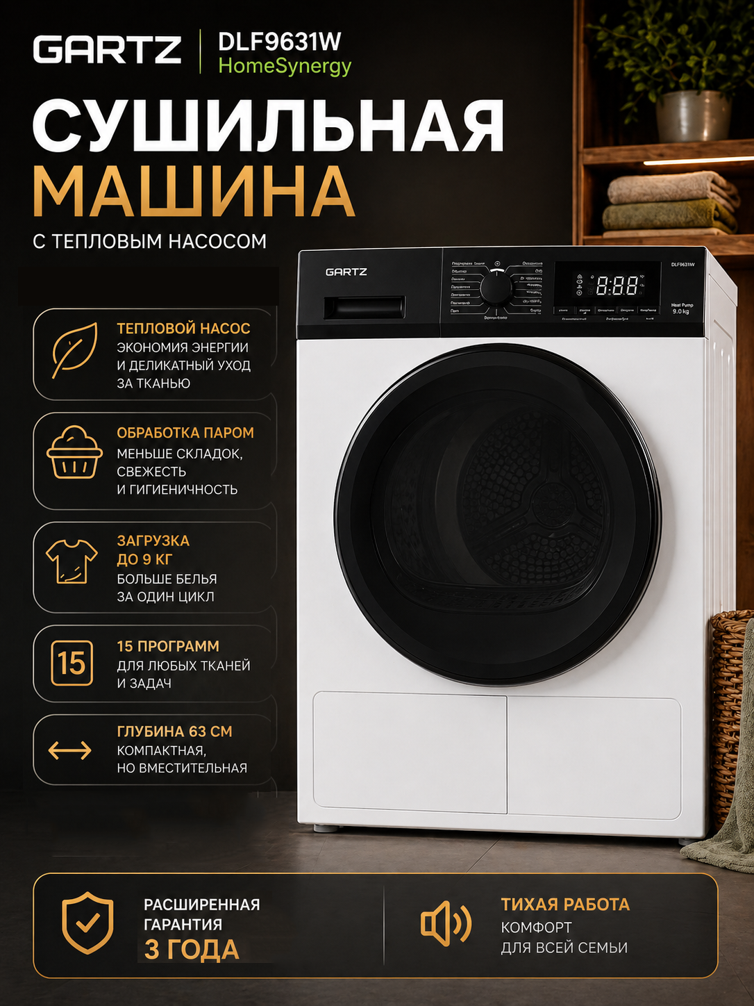 Сушильная машина GARTZ DLF9631W HomeSynergy, 49 см глубина, инверторный двигатель, 9 кг, 15 программ, тепловой насос