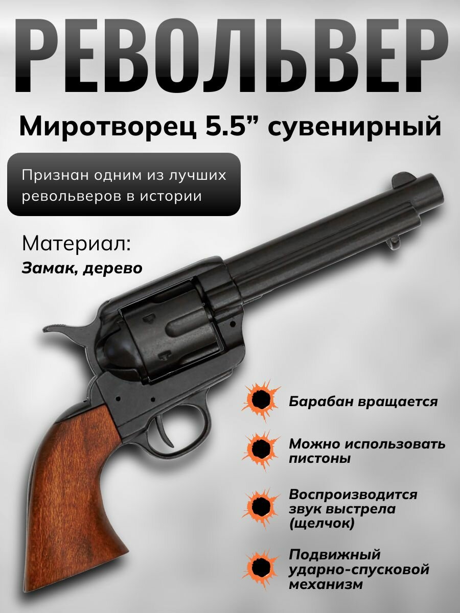 Макет револьвера DENIX Colt Peacemaker 5.5", США 1873 г. (черный)