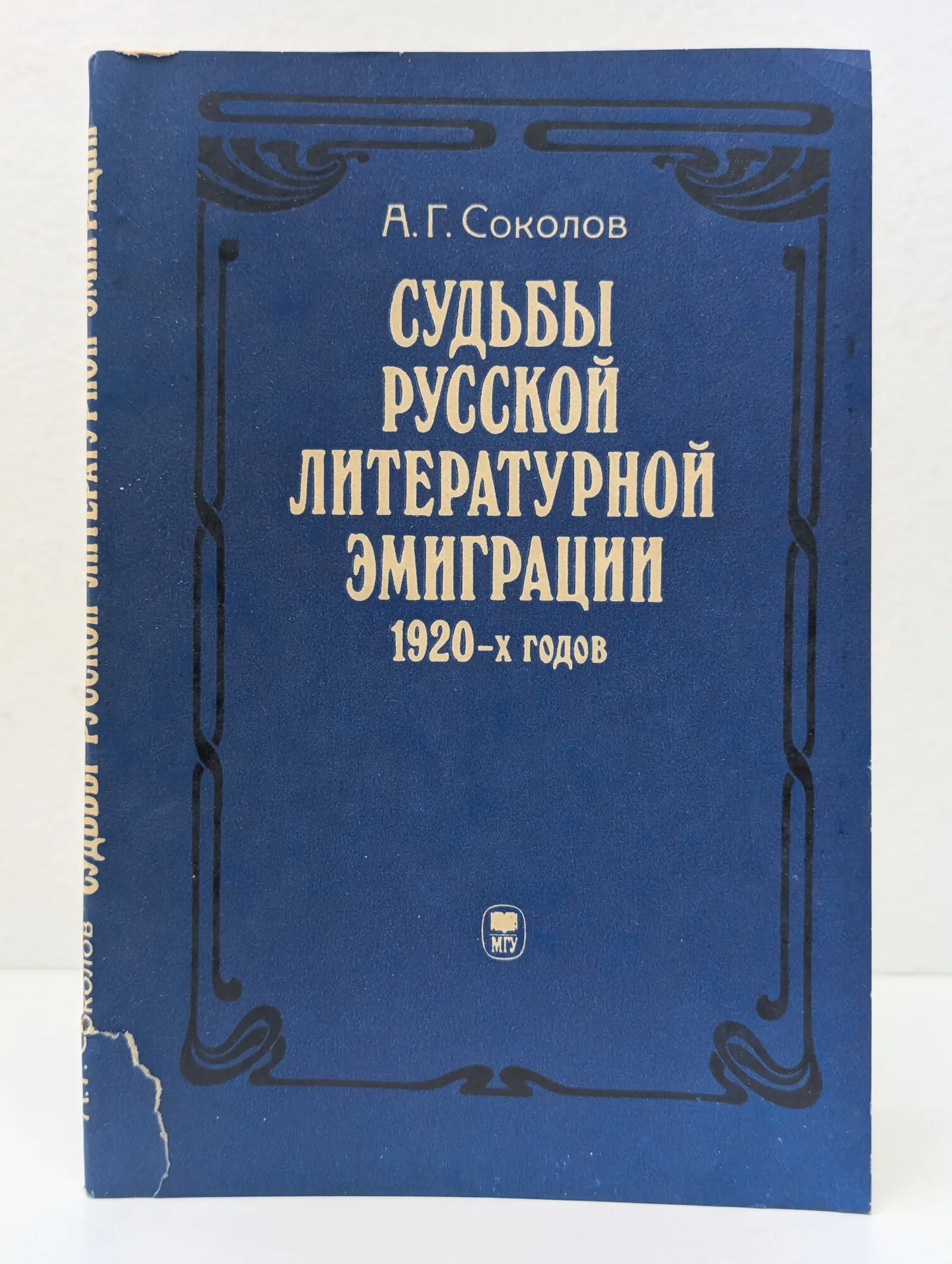 Судьбы русской литературной эмиграции 1920-х годов Соколов Алексей Георгиевич 1991