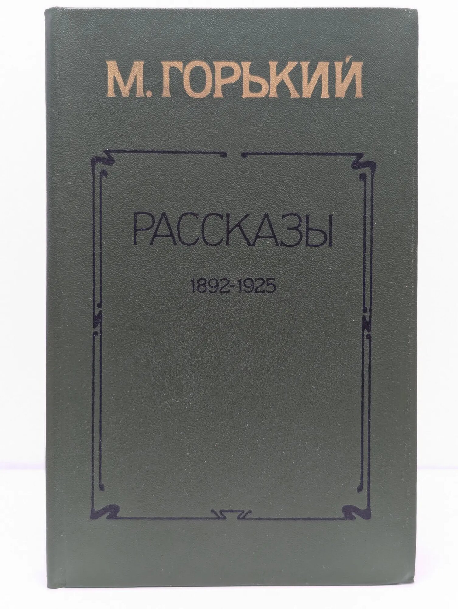 Библиотека отечественной и зарубежной классики. М. Горький. Рассказы 1892-1925 Горький Максим Алексеевич 1984