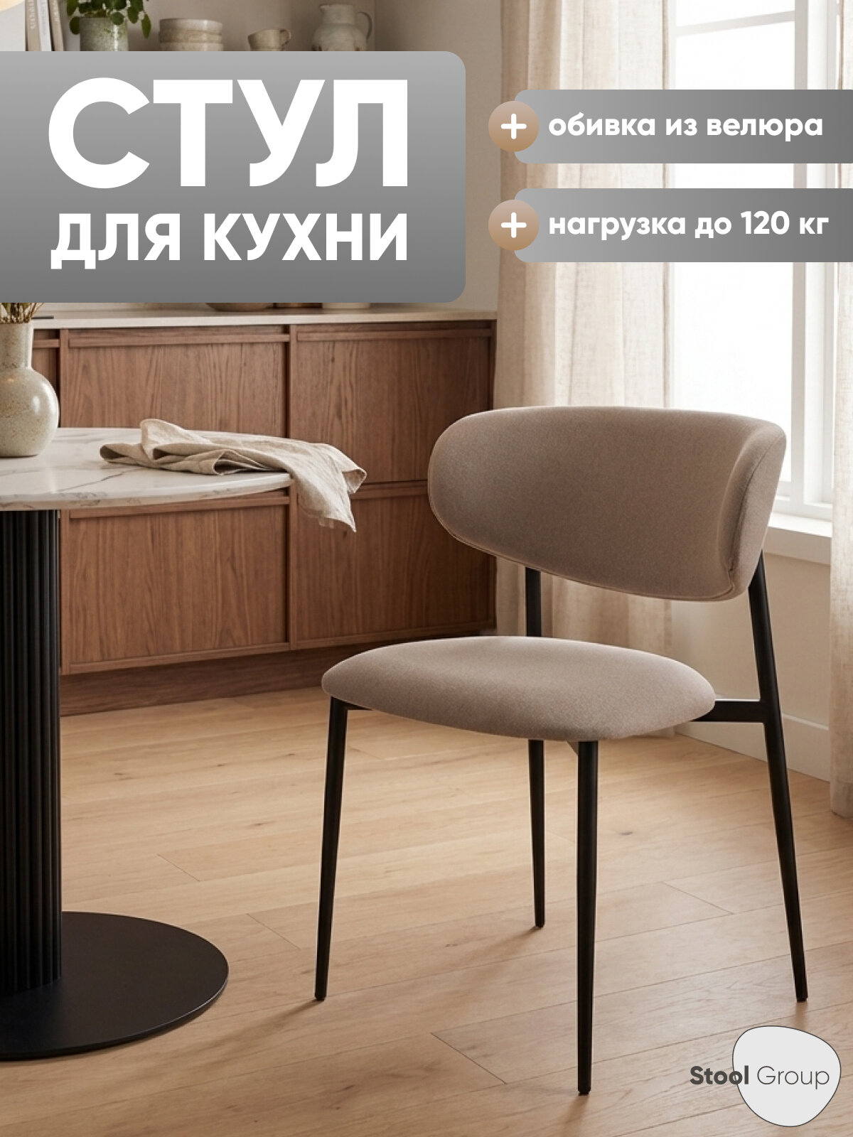 Стул для кухни обеденный Килиан, обивка велюр, цвет бежевый, металлический каркас