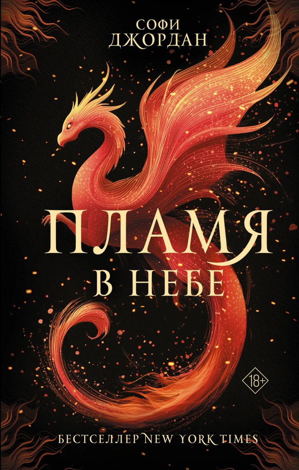 Пламя в небе [Цифровая книга]