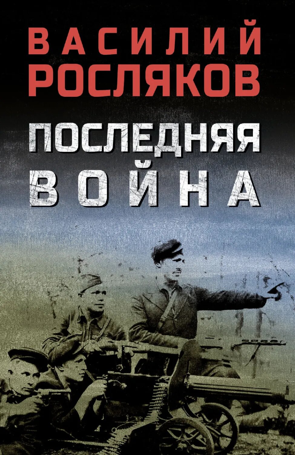 Последняя война [Цифровая книга]
