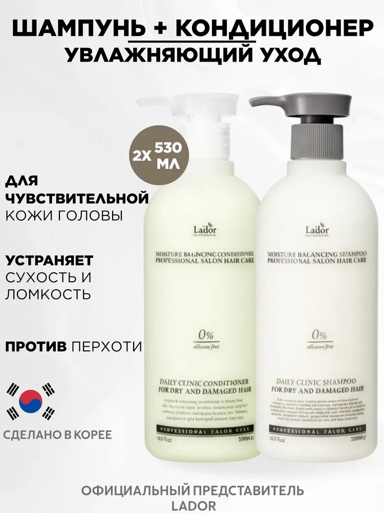 Lador Набор кондиционер шампунь для волос увлажняющий Moisture Balancing Conditioner Moisture Balancing Shampoo, 530 мл 530 мл