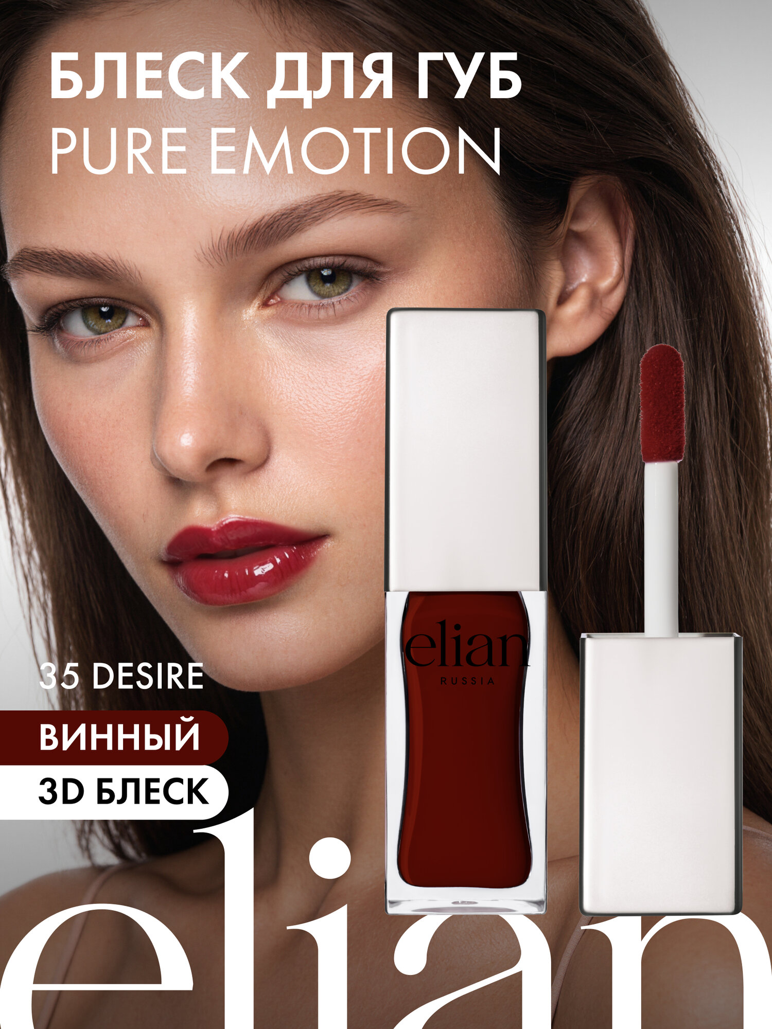 ELIAN RUSSIA Блеск для губ увлажняющий тон 35 Desire винный красный