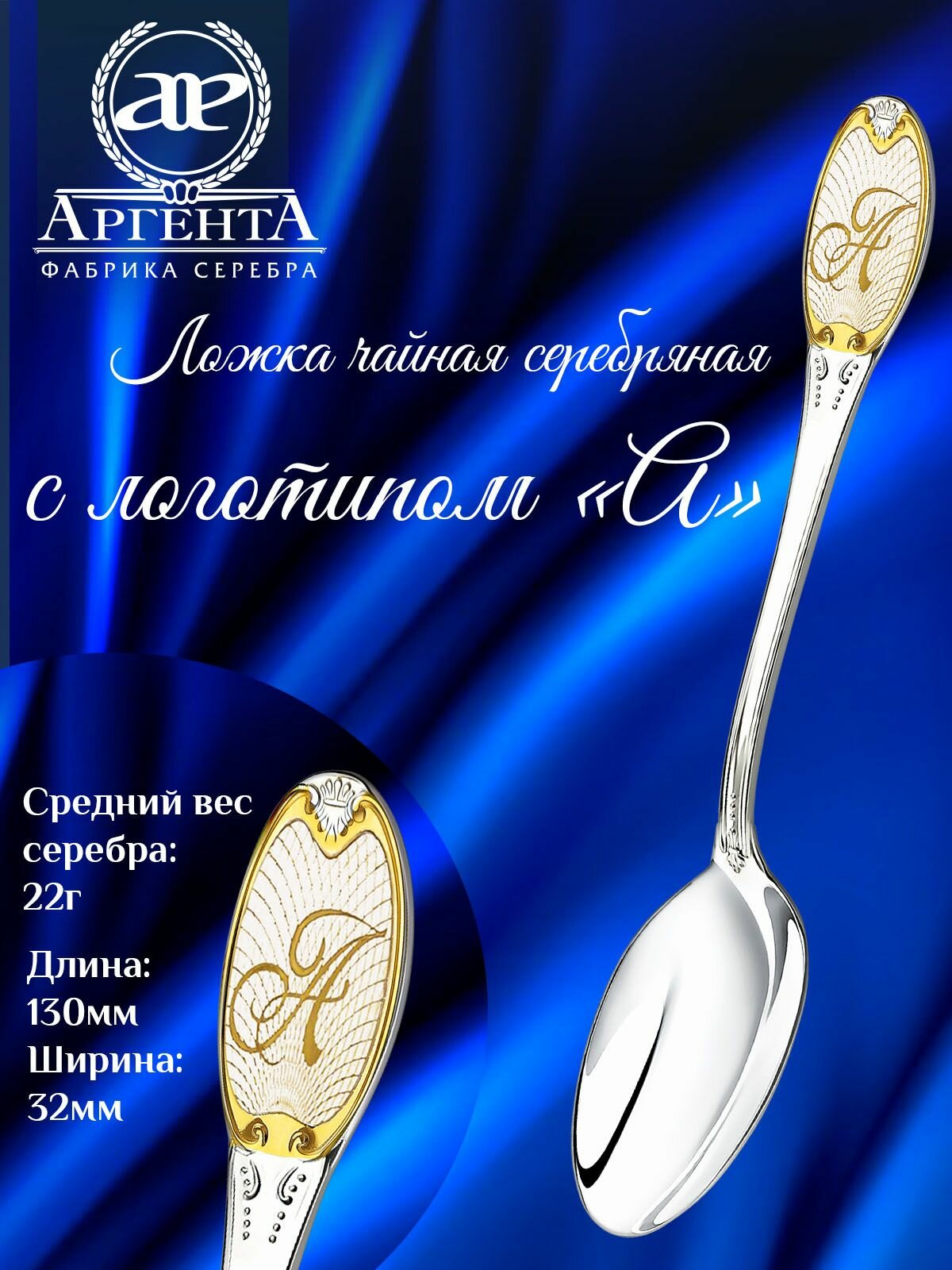 Серебряная ложка чайная АргентА с логотипом "А" 925 пробы с позолотой