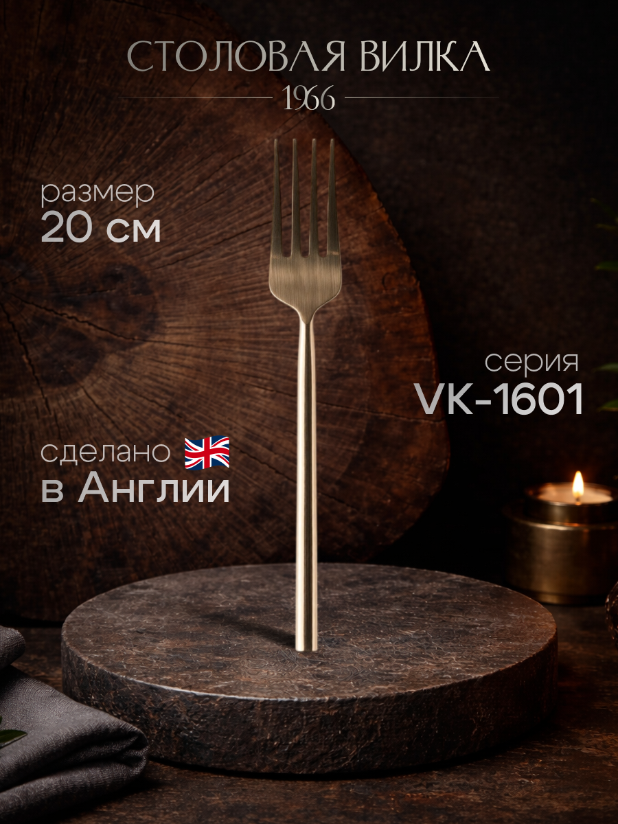 Вилка столовая 1966 линия VK-1601, 20,8 см, нержавеющая сталь 18/10, бронзовая матовая