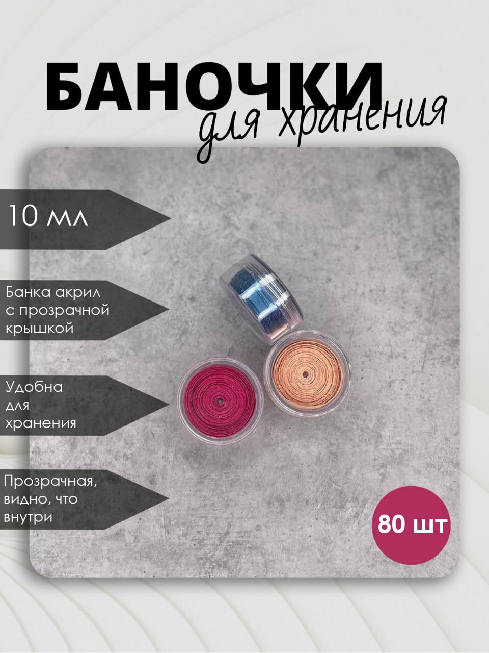 Набор акриловых банок 10 мл средний (80 баночек)