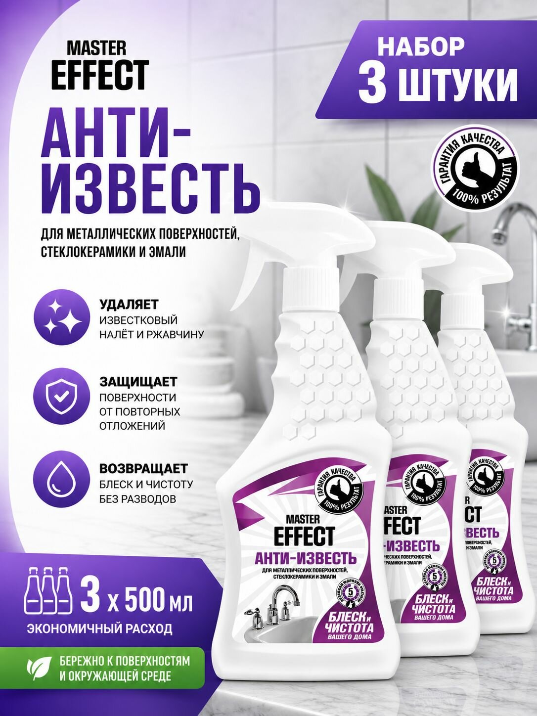 Набор 3 шт MasterEffect Средство для сантехники Антиизвесть распылитель 500 мл