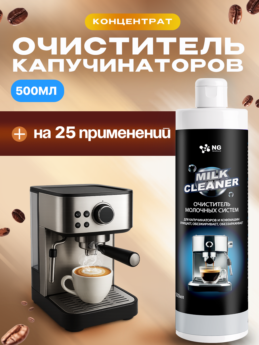 Очиститель капучинаторов, молочных систем Milk Cleaner NG120 500мл
