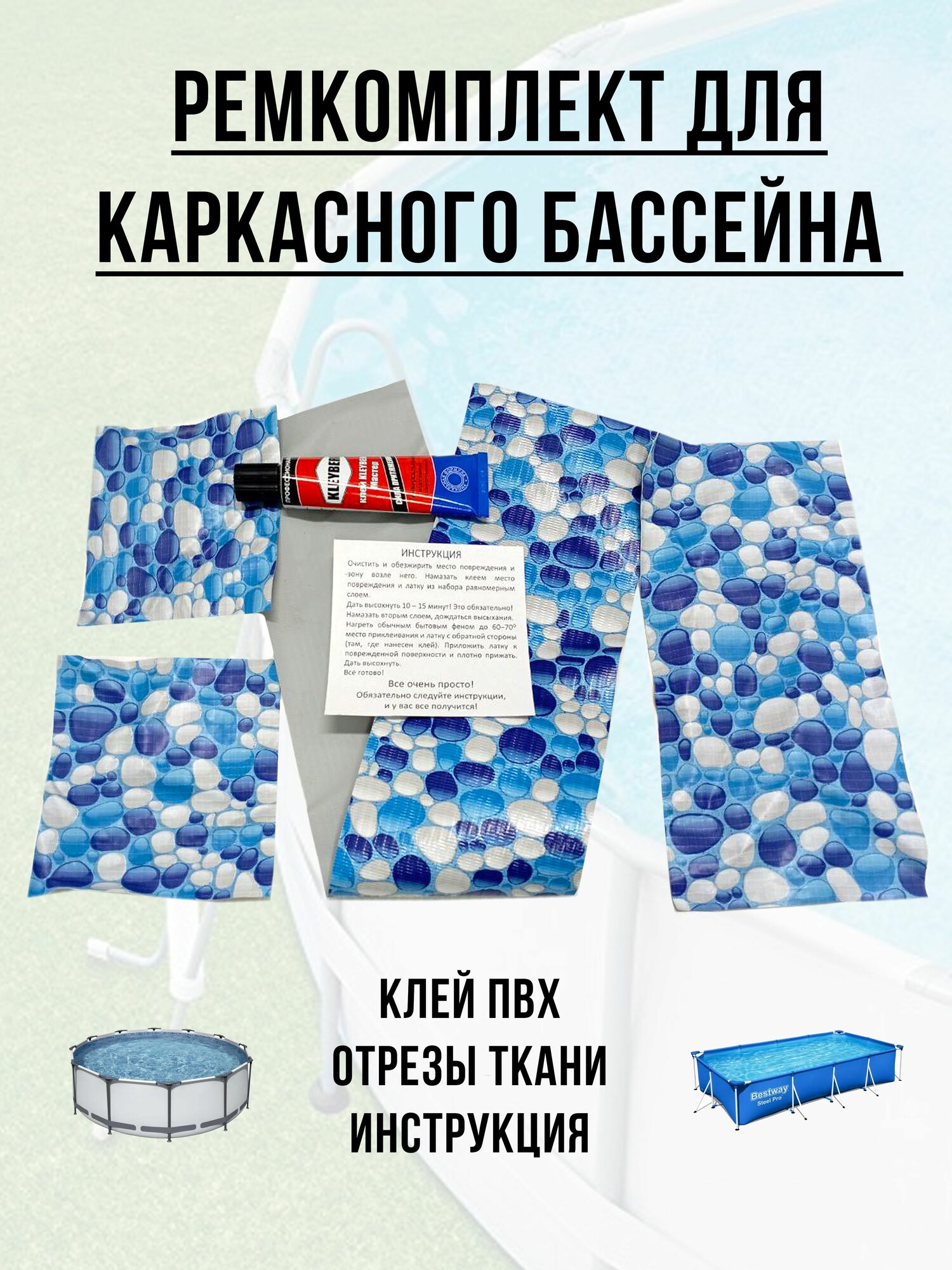 Ремкомплект для каркасного ПВХ бассейна клей