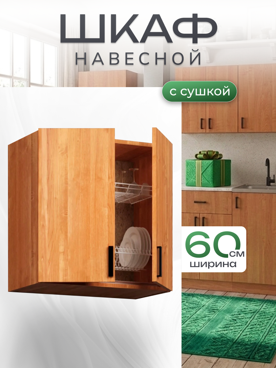 Кухонный гарнитур. Шкаф навесной с сушилкой для посуды 60 см, кухонный, ольха