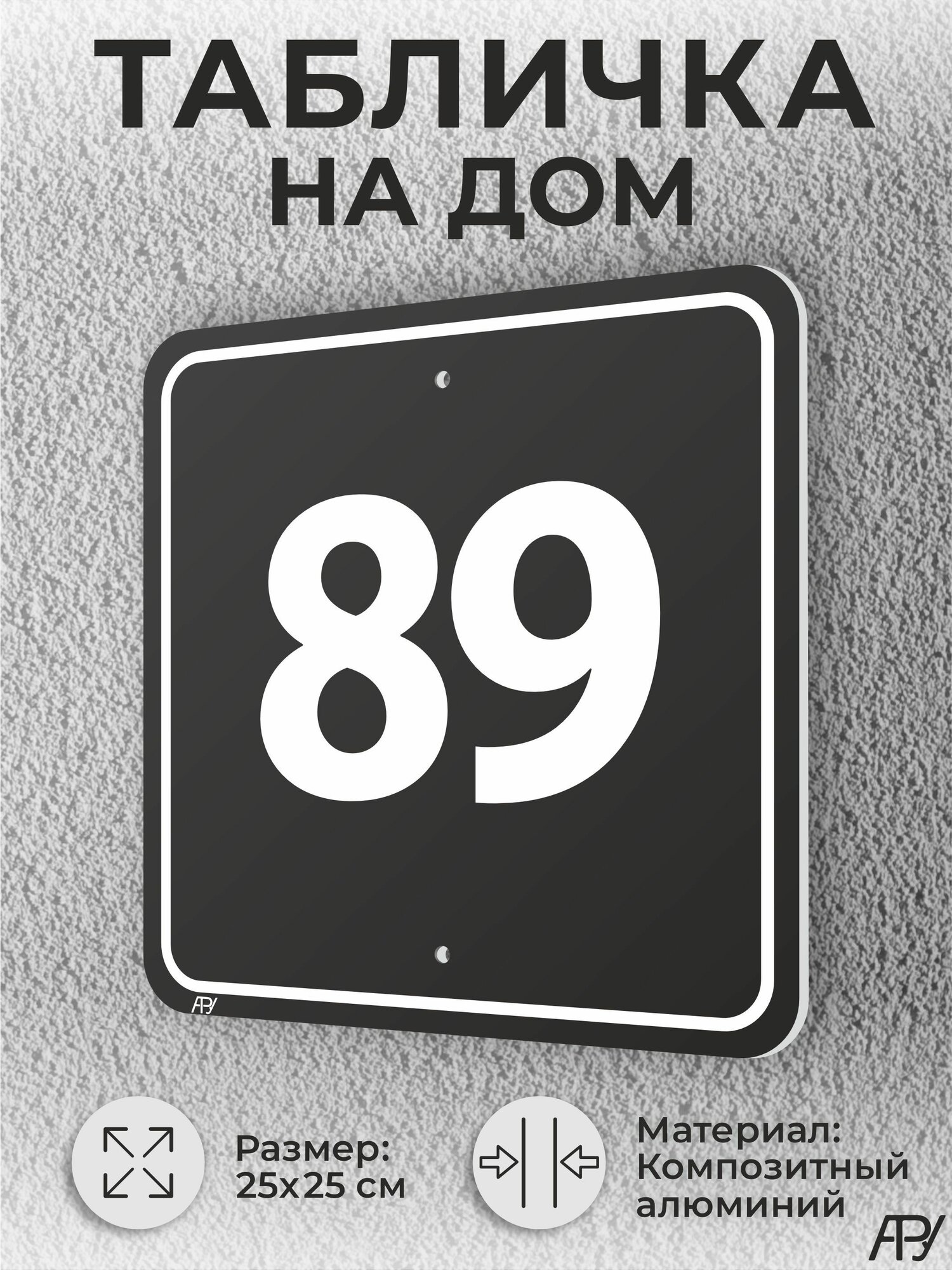 Адресная табличка с номером дома черная, домовой знак №89