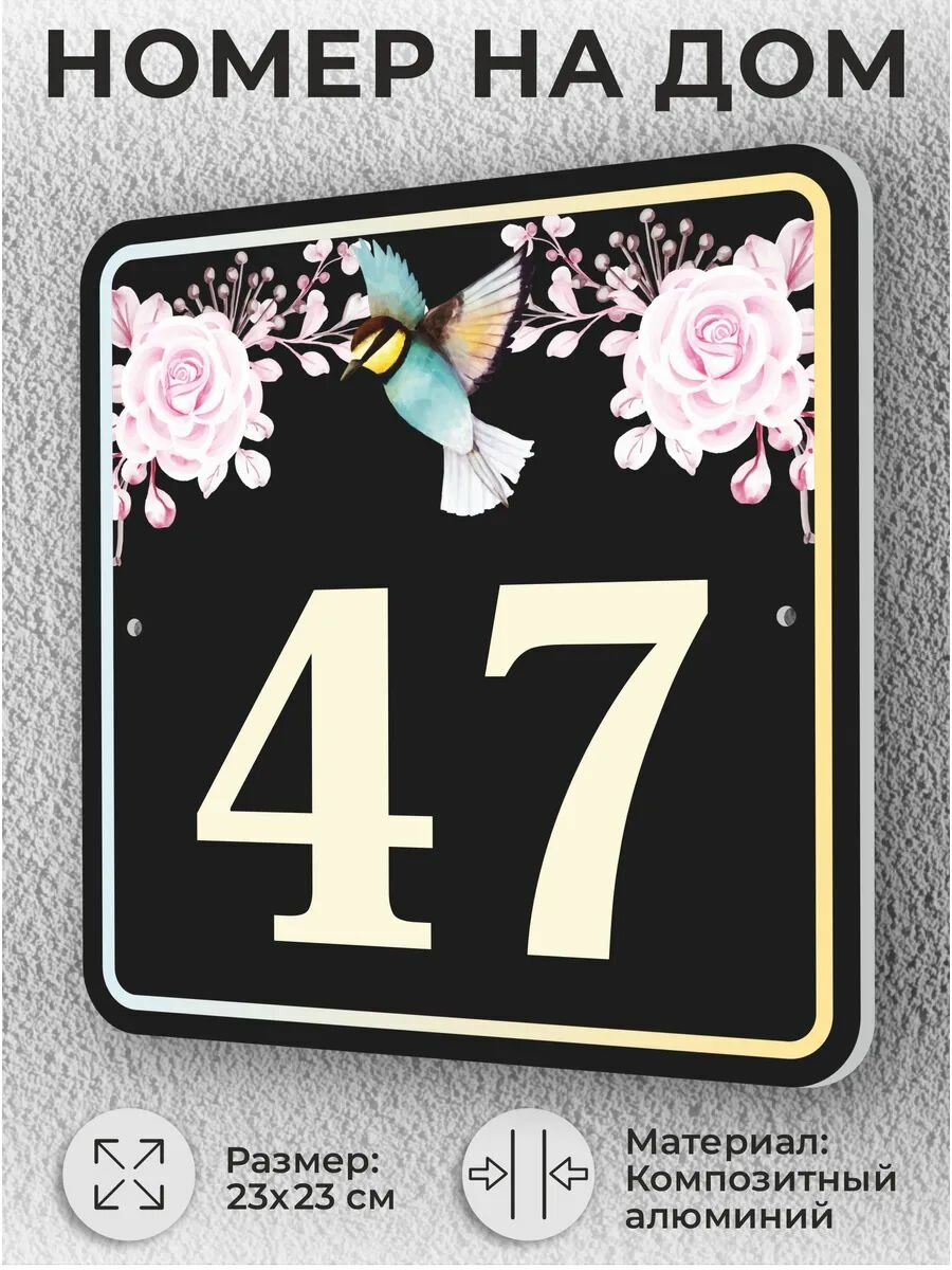 Черная адресная табличка с номером дома, домовой знак №47