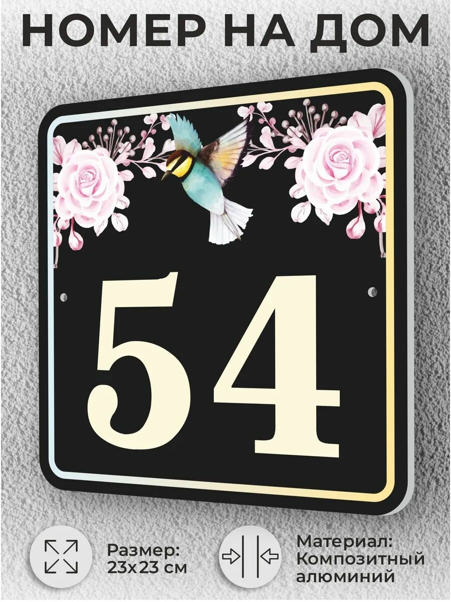Черная адресная табличка с номером дома, домовой знак №54