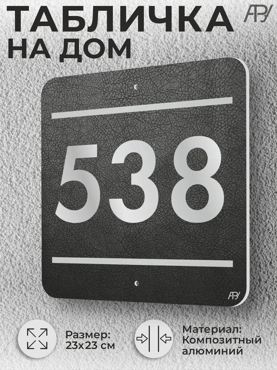 Адресная табличка с номером в стиле "литая табличка" №538