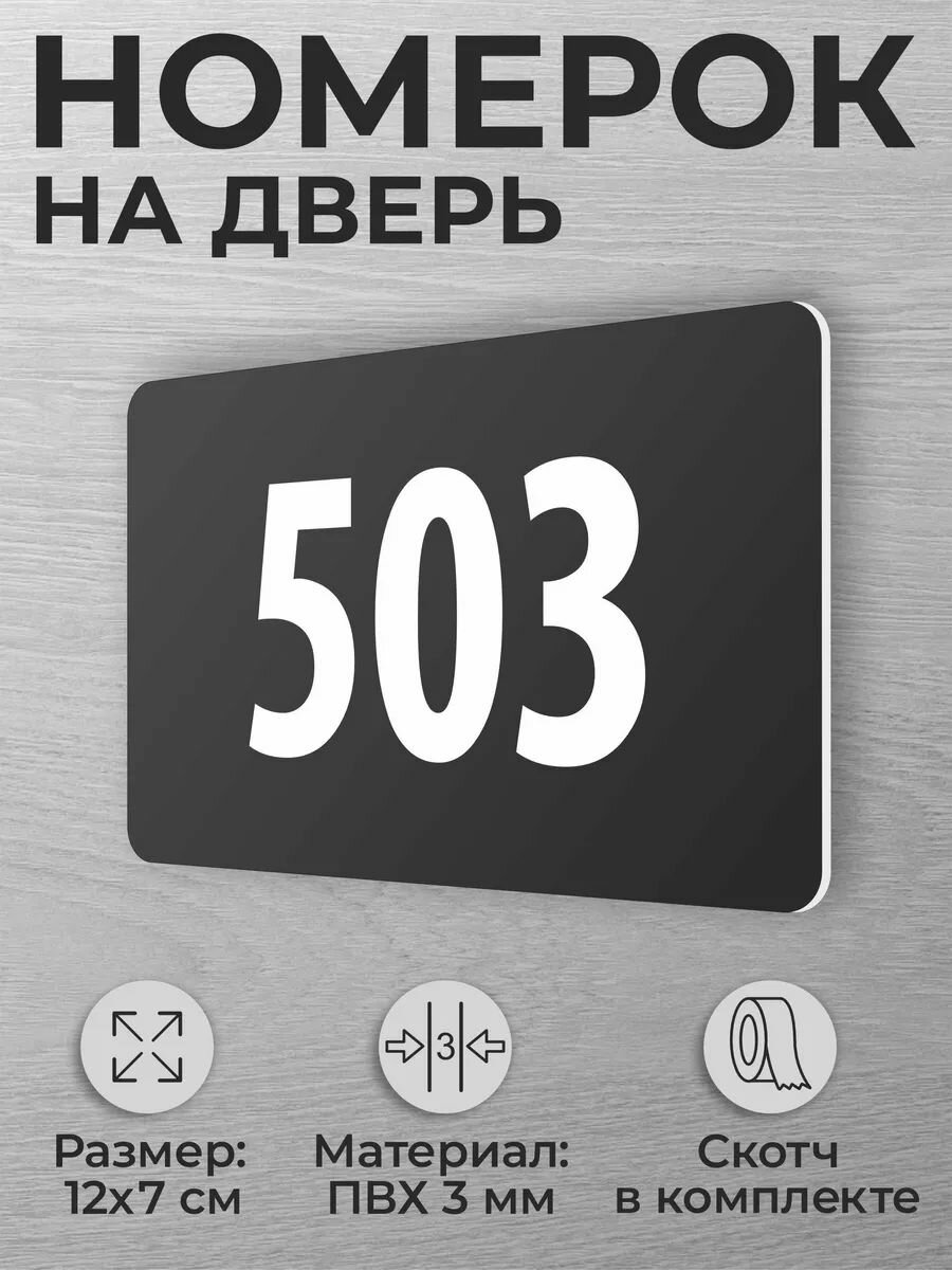 Номер на дверь квартиры 503 номерок на дверь офиса 503