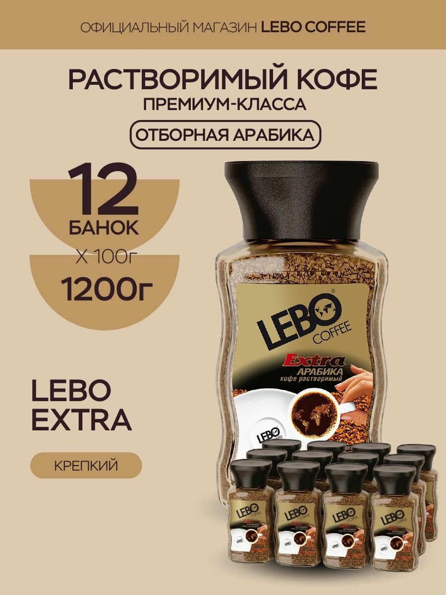 Кофе растворимый сублимированный натуральный LEBO EXTRA 100 г (12 шт), 1,2 кг