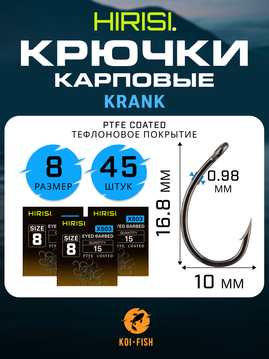 Крючки карповые KRANK (X503 размер №8) 45 шт. из высокоуглеродистой нержавеющей стали с тефлоновым покрытием