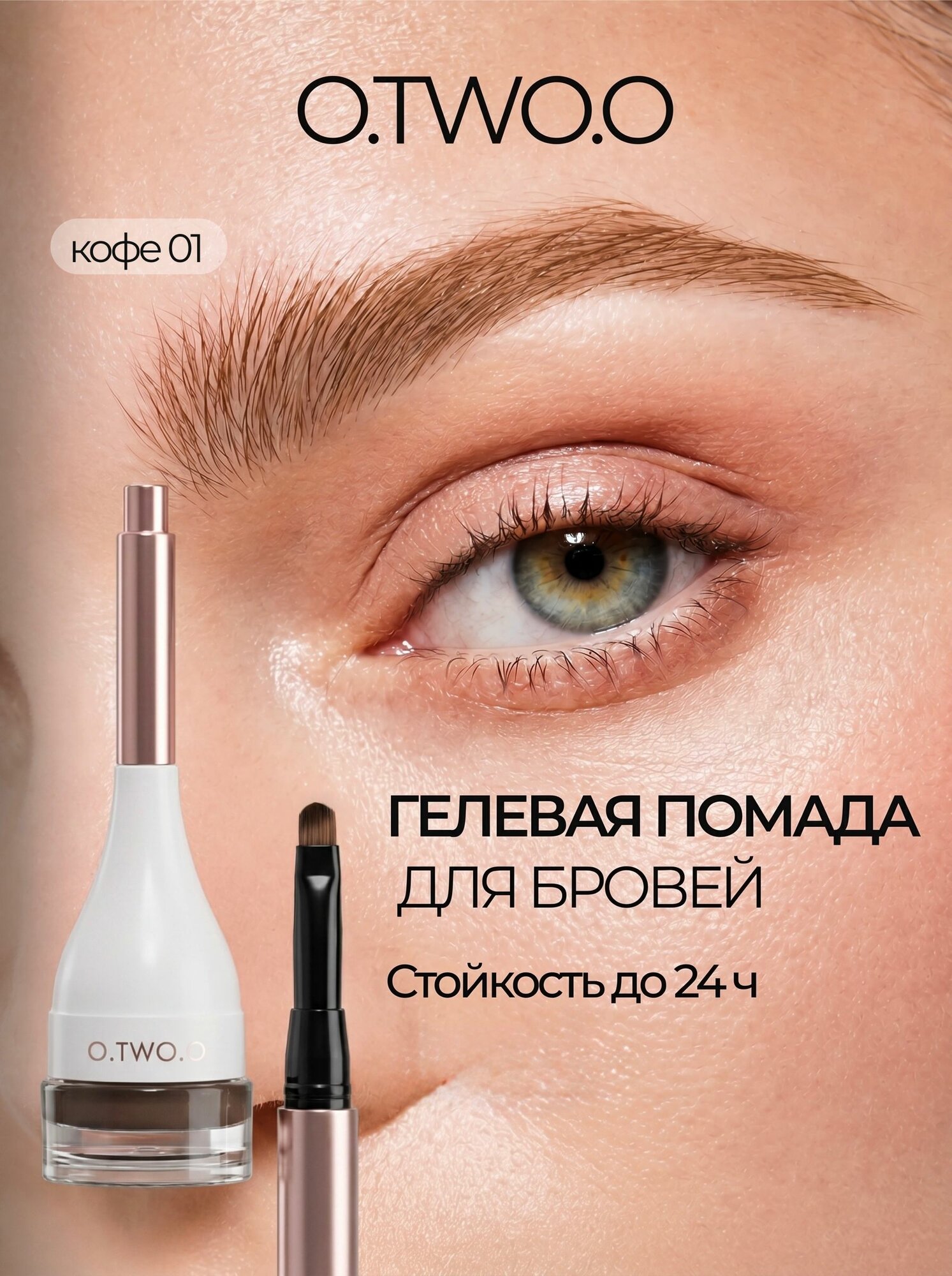 O.TWO.O Гель для бровей 01 Coffee Color