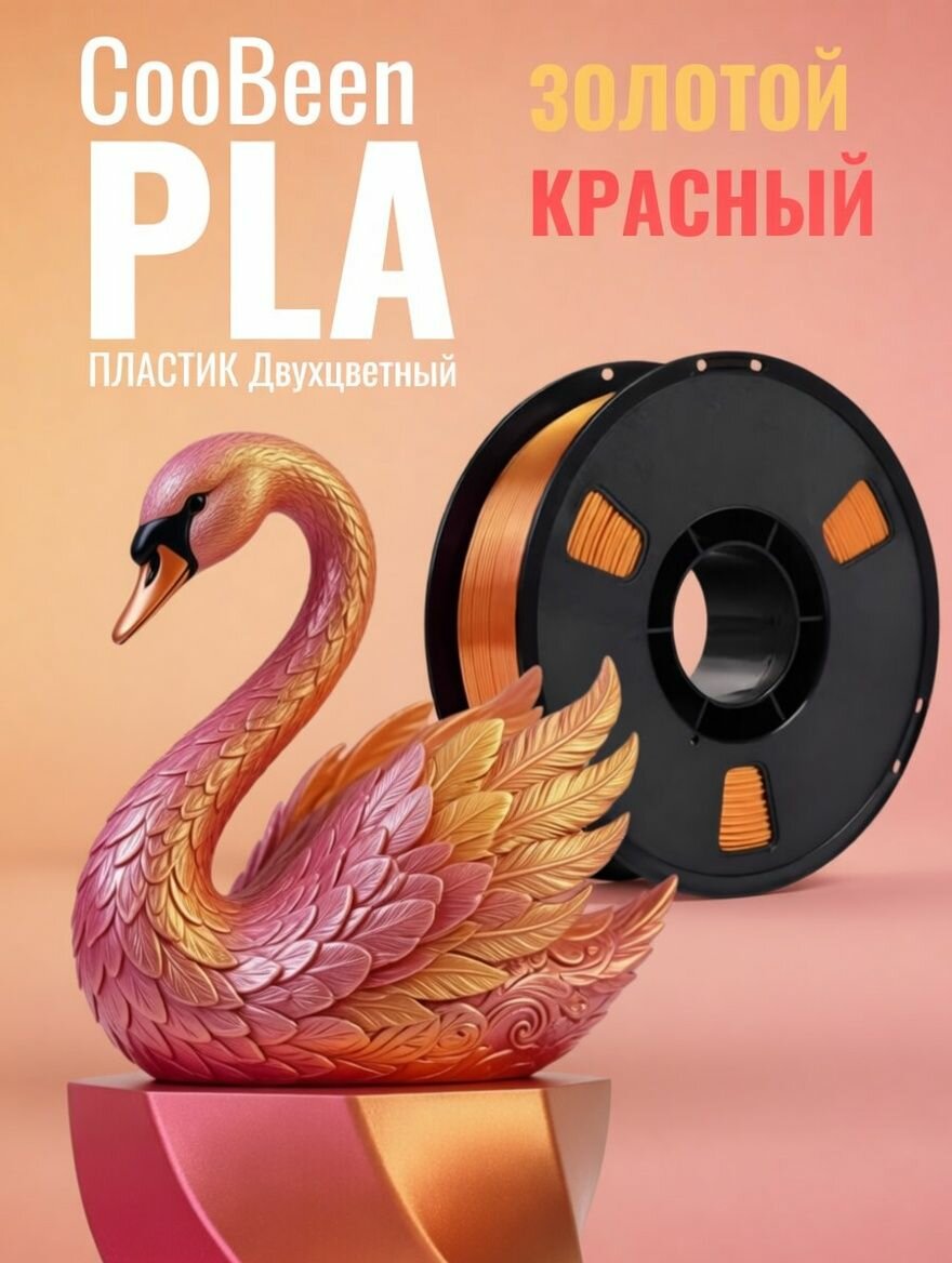 CooBeen PLA Silk Dual двухцветный золотой и красный шелк, 1 кг, Нить из пла 1,75 мм. двойная/Трехцветная нить, филамент для 3D-печати, высокое качество для FDM 3D-принтеров, золотой-красный